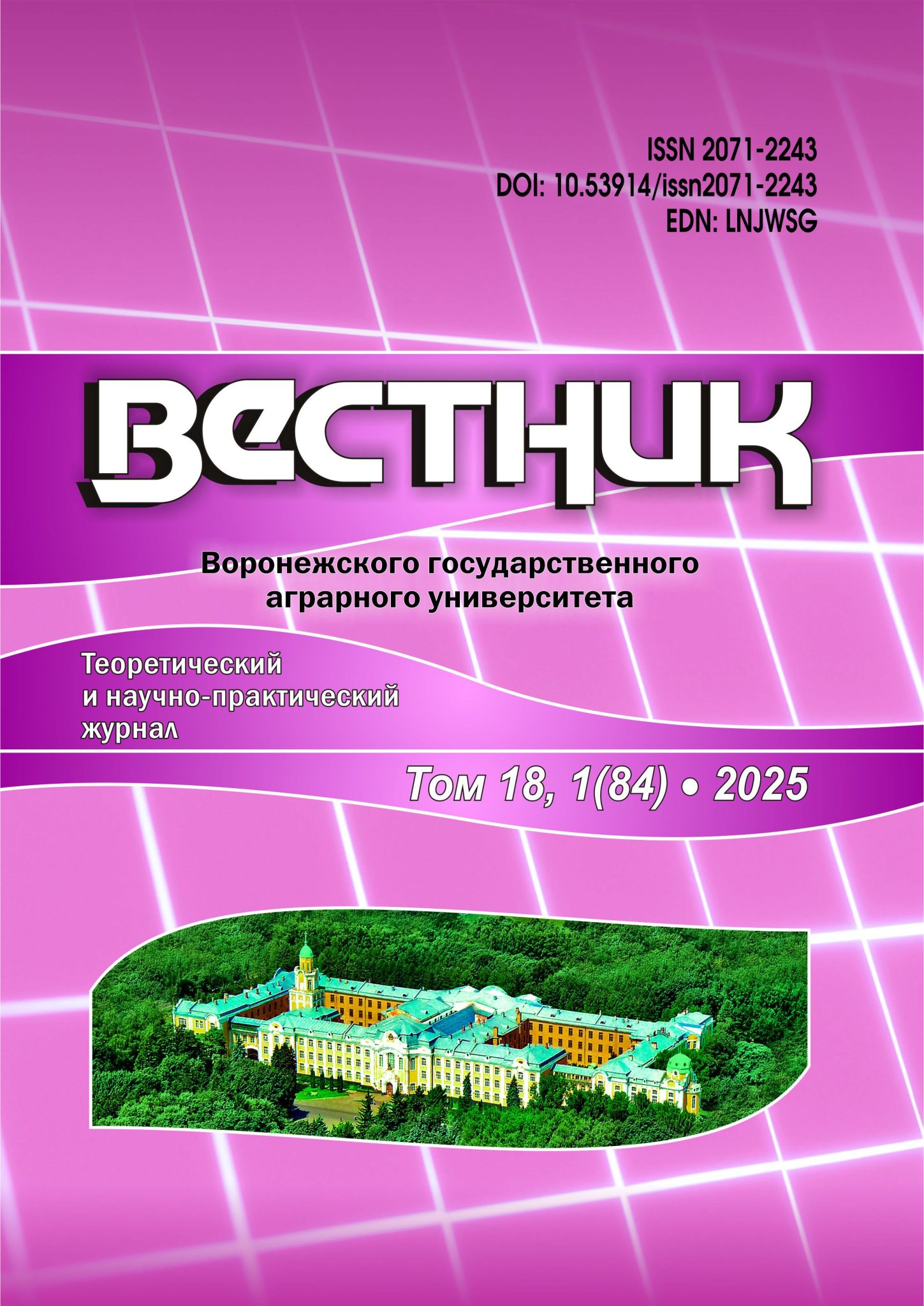 Vestnik VSAU 2025 year №1 | Vestnik of Voronezh state agrarian university